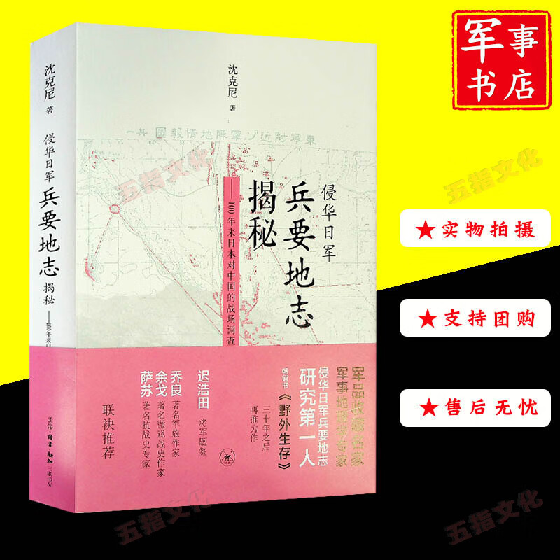 军事书店侵华日军兵要地志揭秘:100年来日本中国的战场调查