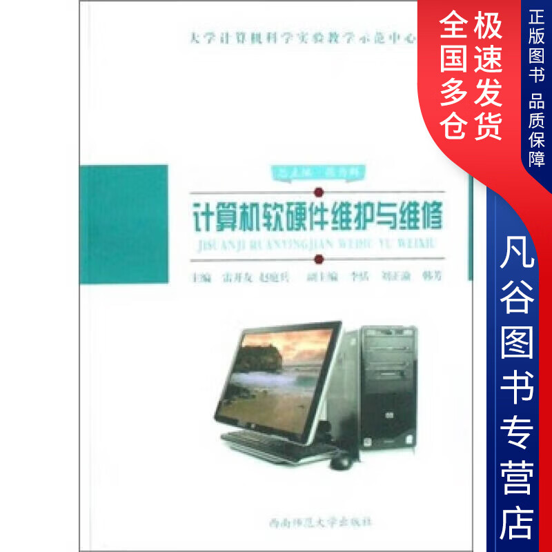 【书】计算机软硬件维护与维修