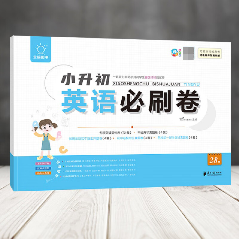 全脑图书·小升初必刷卷28套 英语