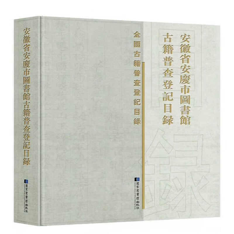 全新现货 安徽省安庆市图书馆古籍普查登记目录 9787501370313 者_安庆市图书馆责_景晶