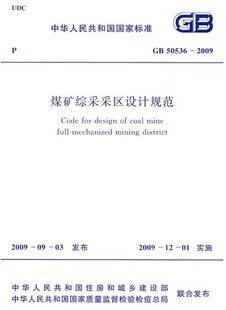 现货 GB50536-2009 煤矿综采采区设计规范