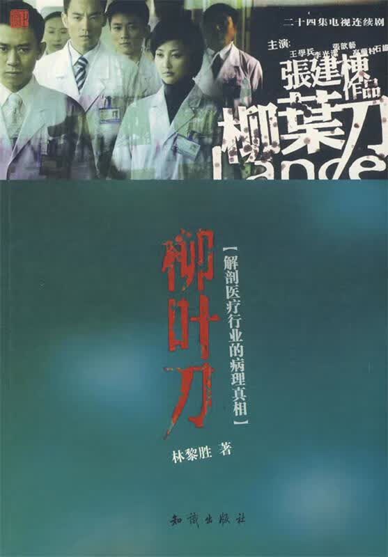 柳叶刀【好书，下单速发】