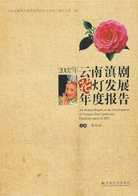 2007年云南滇剧花灯发展年度报告 黄映玲主编