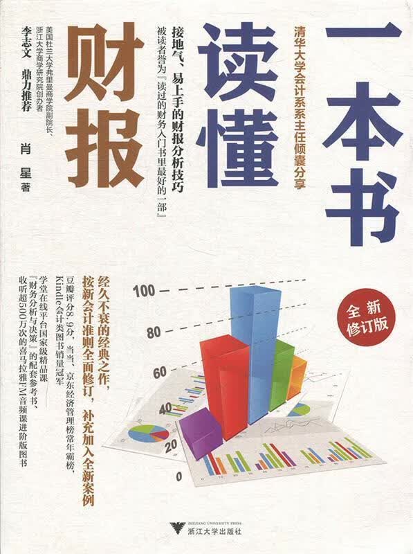 一本书读懂财报清华大学会计系主任肖星教授倾囊相授，好学易上手的财报分析技巧