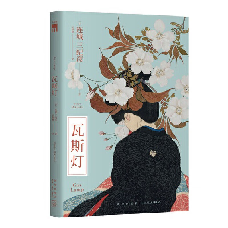 瓦斯灯 (直木奖、推理作家协会奖得主—连城三纪彦经典代表作）午夜文库
