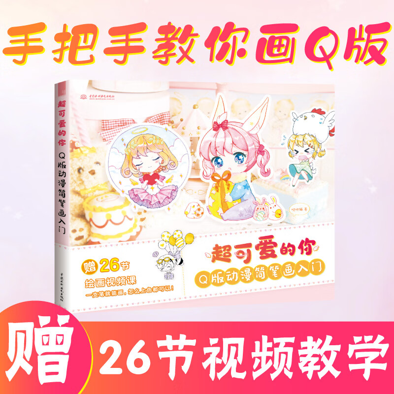 漫画教程书 超可爱的你Q版动漫简笔画入门 飞乐鸟涂鸦简笔画大全 画画本减压书 简笔画手绘本绘画书籍