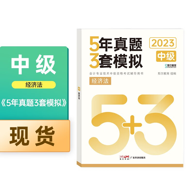2023年斯尔中级会计职称5年真题3套模拟经济法套装