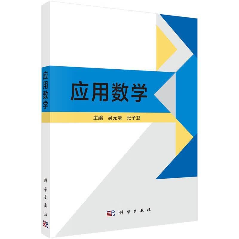 POD-应用数学 吴元清,张子卫 科学出版社 9787030496461