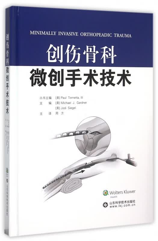 创伤骨科微创手术技术(精)