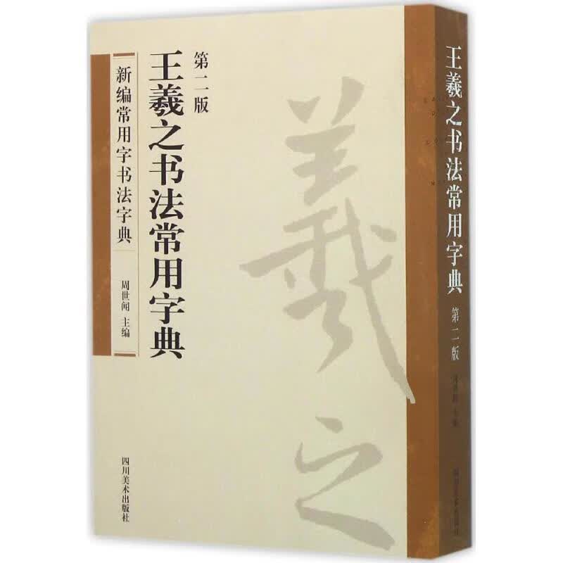 王羲之书法常用字典 周世闻 四川美术出版社