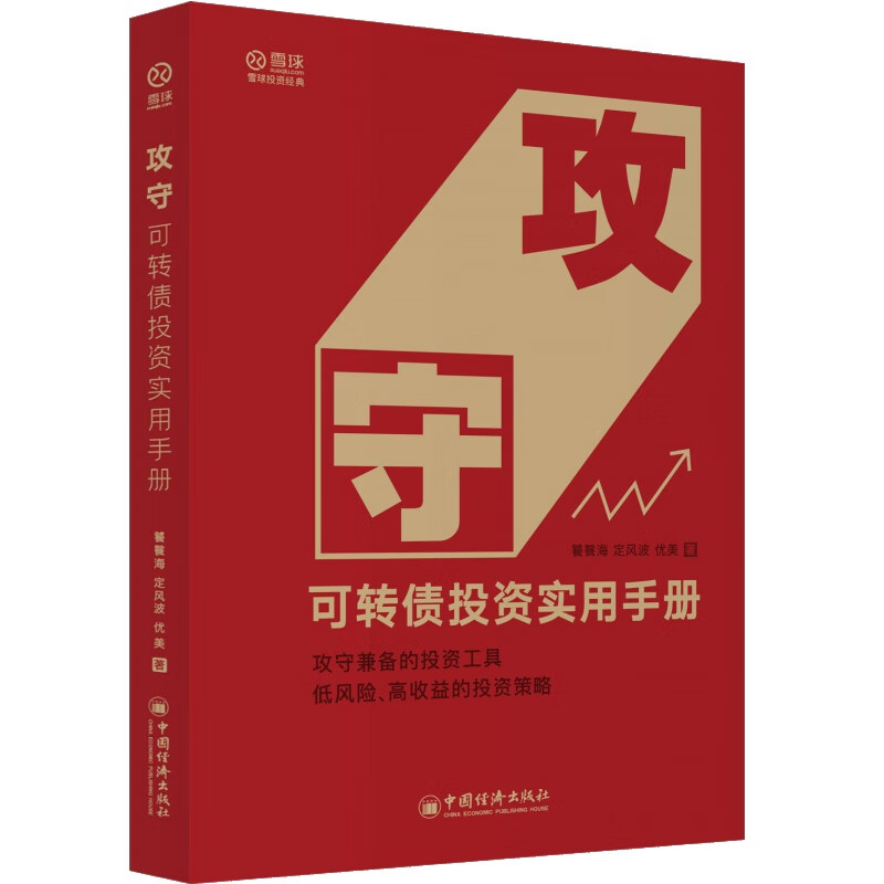 现货攻守 可转债投资实用手册 可转债基础知识交易规则流程实战操作策略 攻守兼备的投资工具 低
