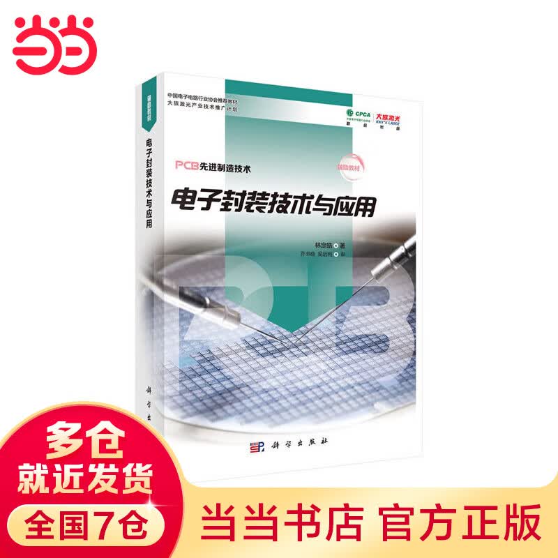电子封装技术与应用