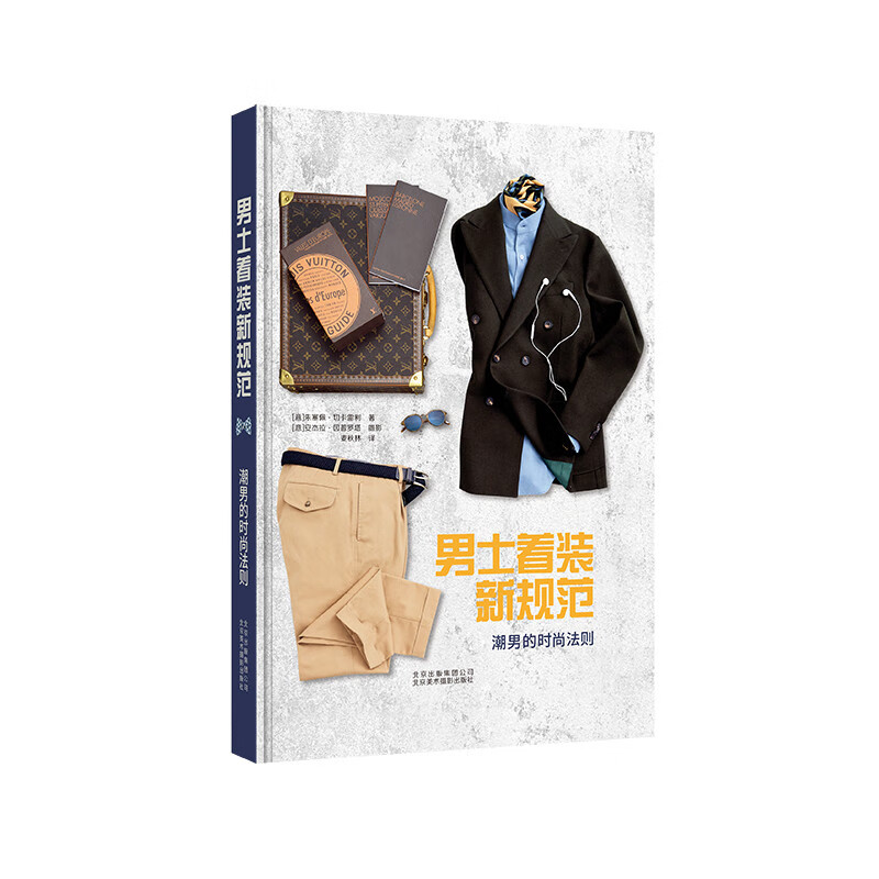 男士着装新规范 潮男的时尚法则 时尚服饰穿着指南 穿搭风格解析 明星穿搭法则大公开 着装规范指导 提
