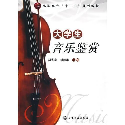 大学生音乐鉴赏邓睿卓9787122061003