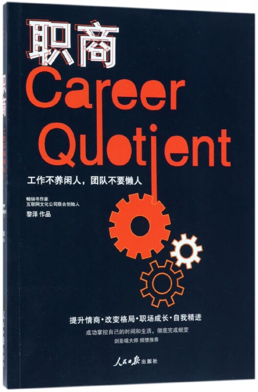 职商(工作不养闲人团队不要懒人)