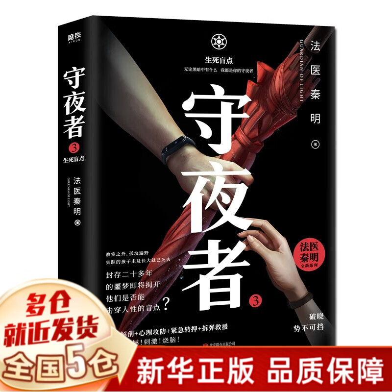 【现货包邮】法医秦明全套17册等可选 【守望者3生死盲点，定价48】