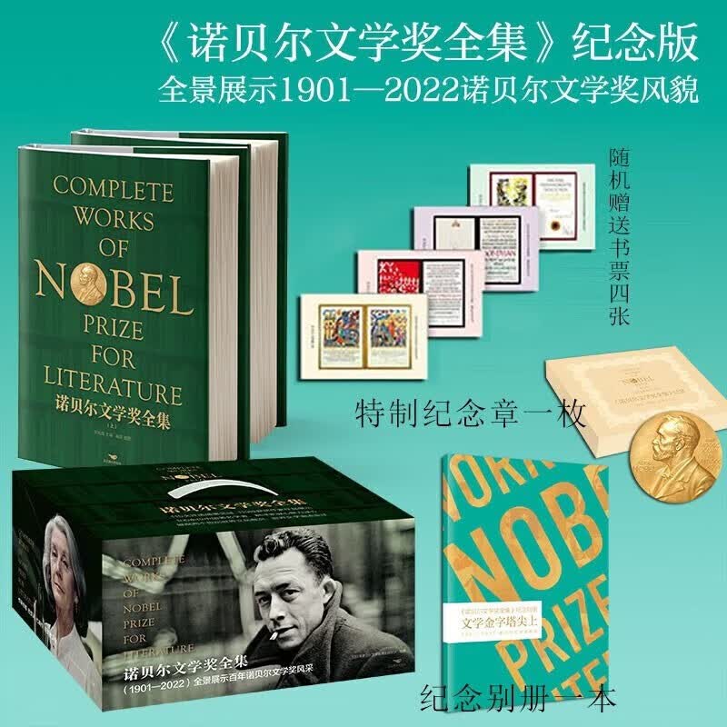 特装诺贝尔文学奖全集套装2册 特装版限量版10枚藏书票+浮雕纪念章+内外双封彩色烫金+纪念别册 普装版+4枚藏书票+纪念章+纪念别册