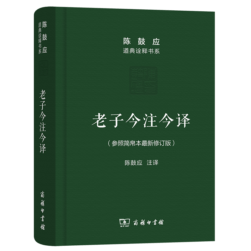 老子今注今译(珍藏版)（陈鼓应道典诠释书系）商务印书馆
