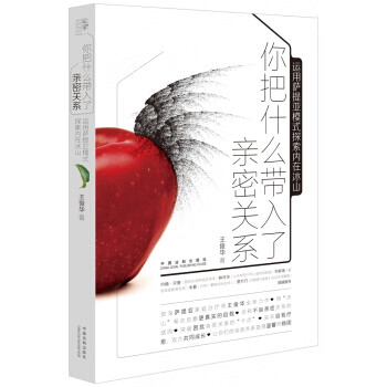 你把什么带入了亲密关系：运用萨提亚模式探索内在冰山