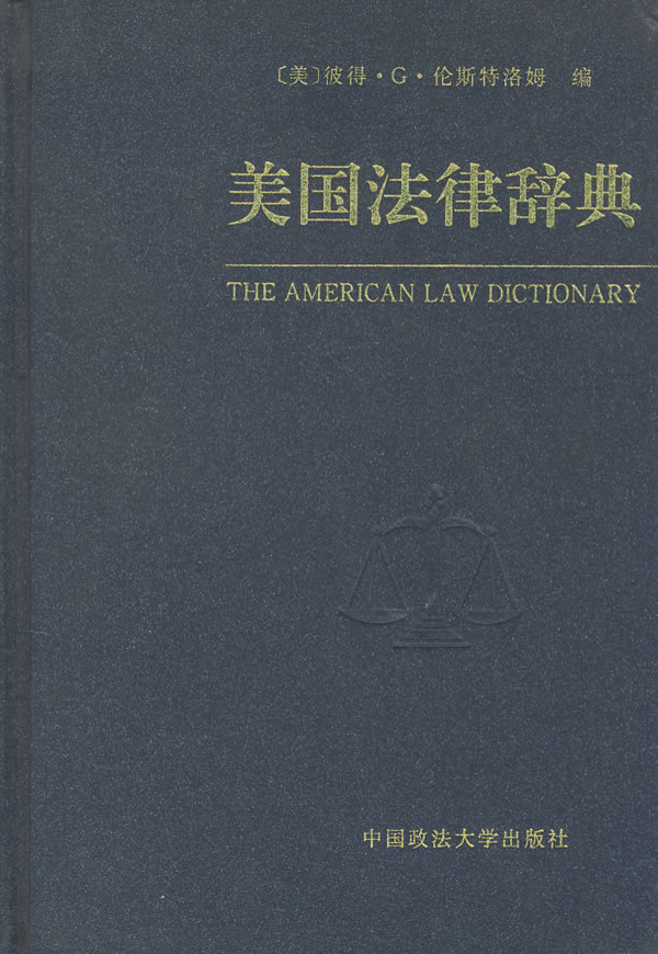 美国法律辞典【特惠】