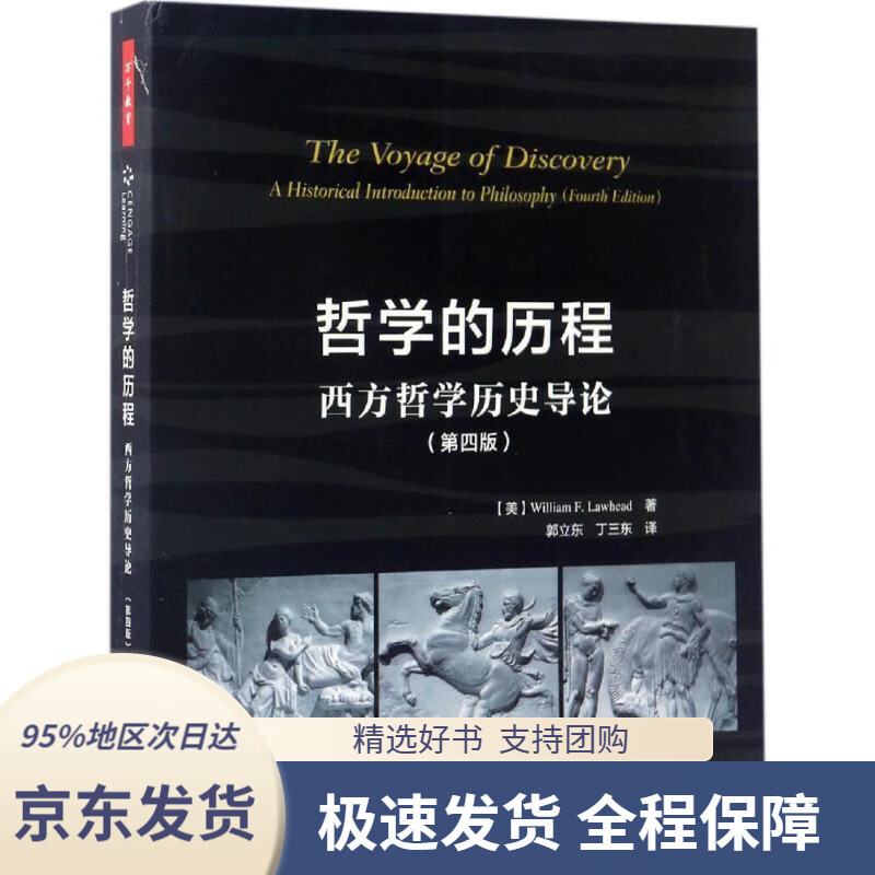 【 京东配送 支持团购】哲学的历程：西方哲学历史导论（第四版）（万千教育）(美)威廉·F.劳黑德(WilliamF.