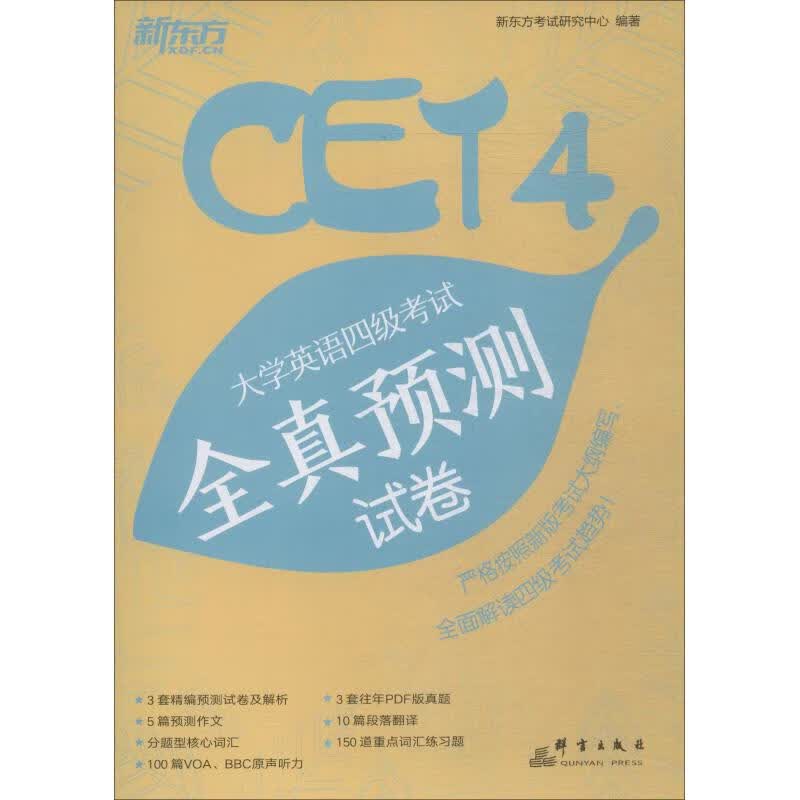 大学英语四级考试全真预卷