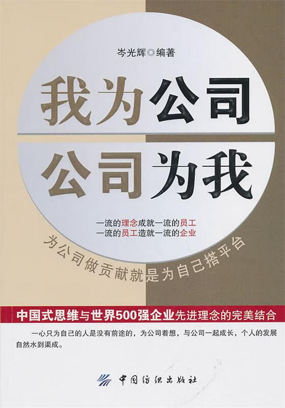 我为公司 公司为我