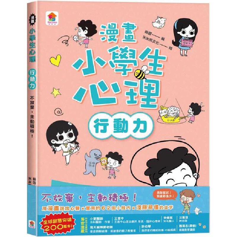 预售漫画 漫画小学生心理【行动力】不放弃，主动积极！ 双美生活文创 翰图