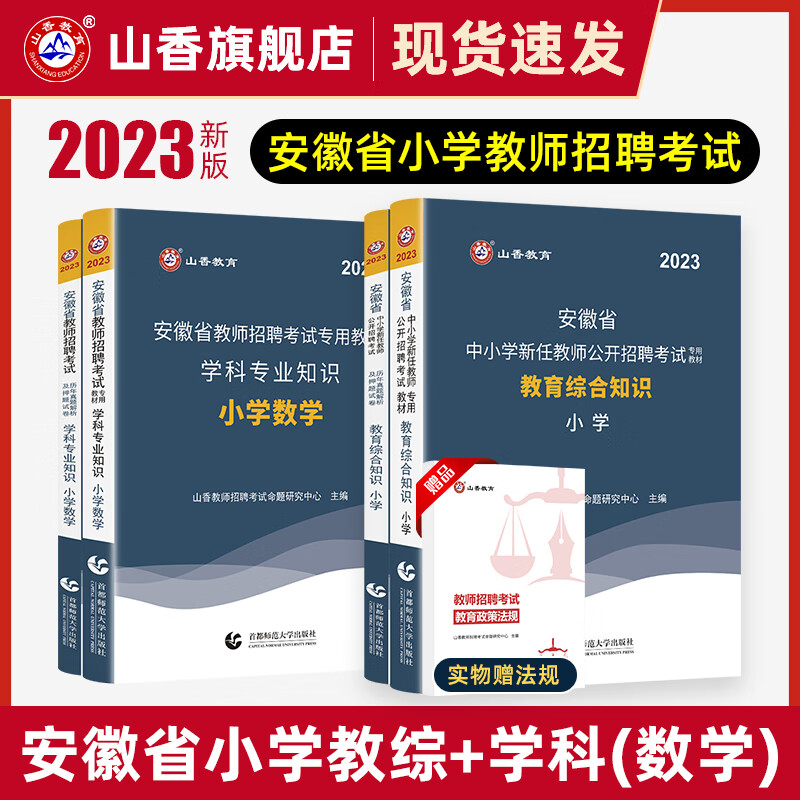 山香安徽省2023年教师招聘中小学教育综合知识专用教材书历年真题库2022教育教招刷题学科知识23考编用书教综 【小学数学+教育综合】教材+真题 4本