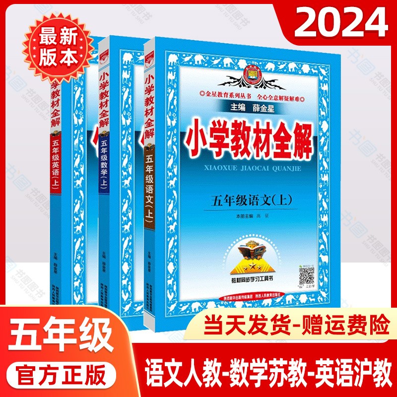2023秋小学教材全解五年级上册教材解读全解五上教材解析5年级语文数学英语部编人教版薛金星辅导书金星教育 【5年级上册】语文人教+数学苏教+英语沪教牛津版