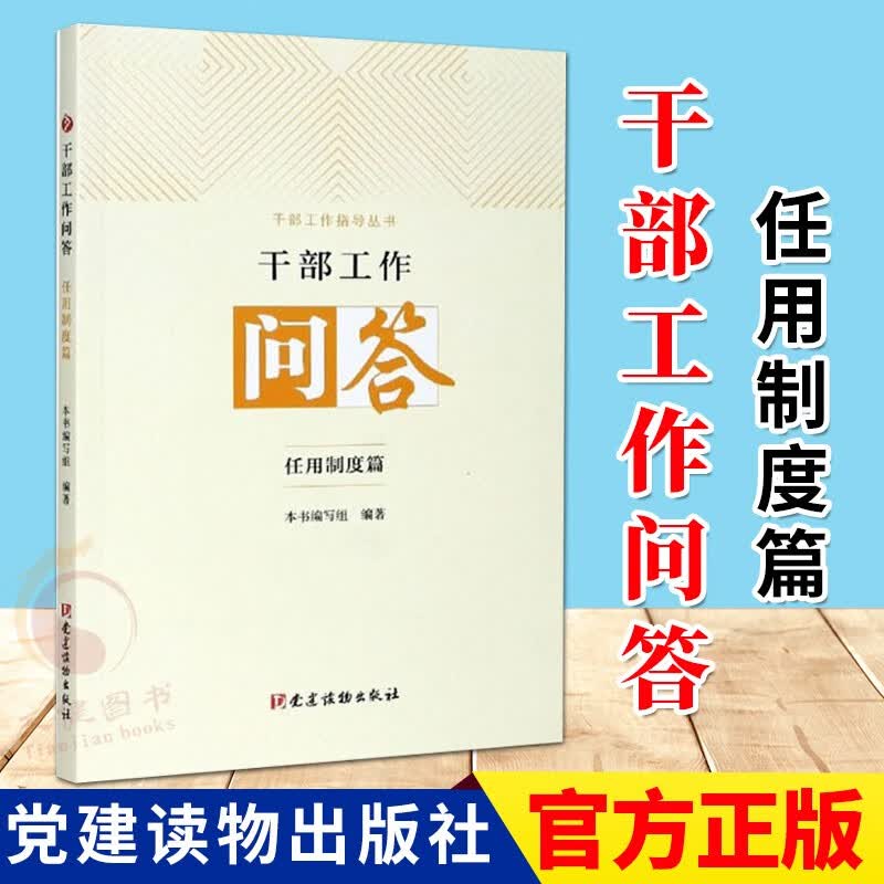 干部工作问答：任用制度篇（2020）干部工作指导丛书 党建读物出版社