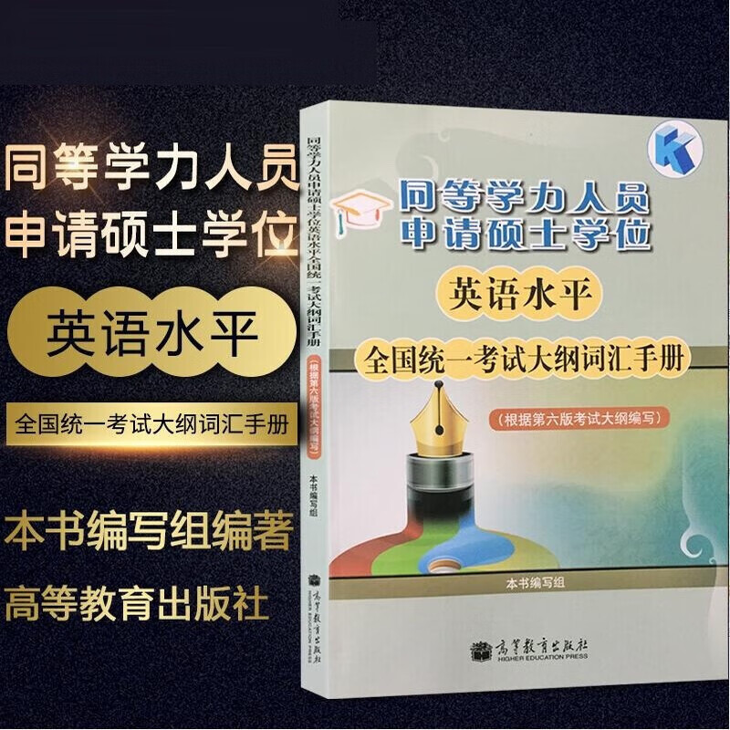 高教版备考2023/2024年同等学力人员申请硕士学位英语水平全国统一考试指南+考试大纲+词汇+全真模拟试题+词汇分频速记 新大纲第六版申硕英语资料 英语水平全国统一考试大纲词汇手册