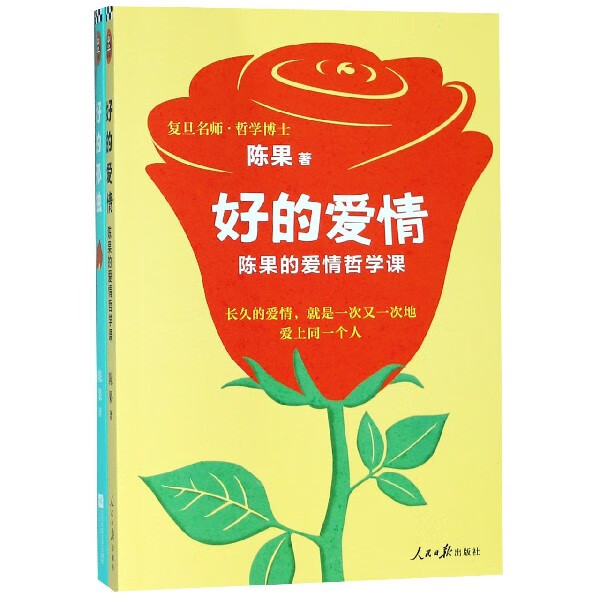 陈果好的孤独+好的爱情(共2册)