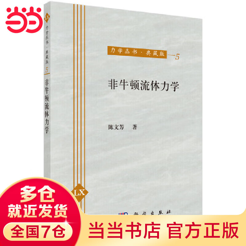 非牛顿流体力学