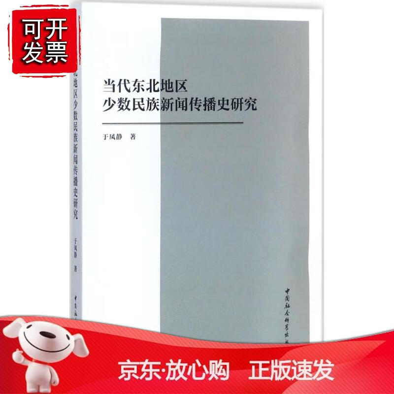 当代东北地区少数民族新闻传播史研究