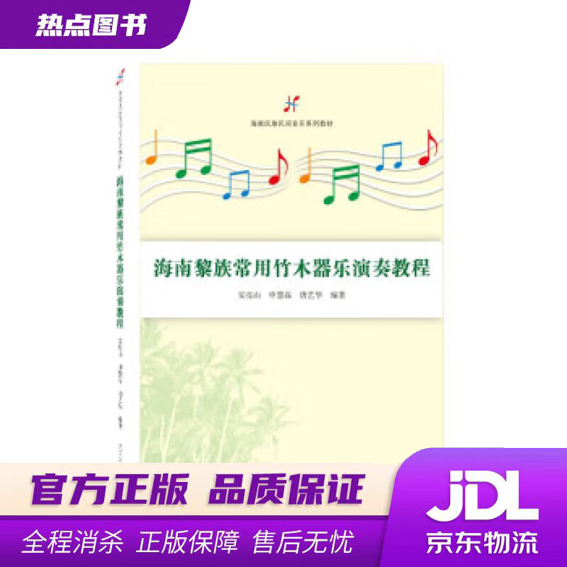 【 官方】海南黎族常用竹木器乐演奏教程 安亮山,申慧磊,唐艺华 武汉大学出版社
