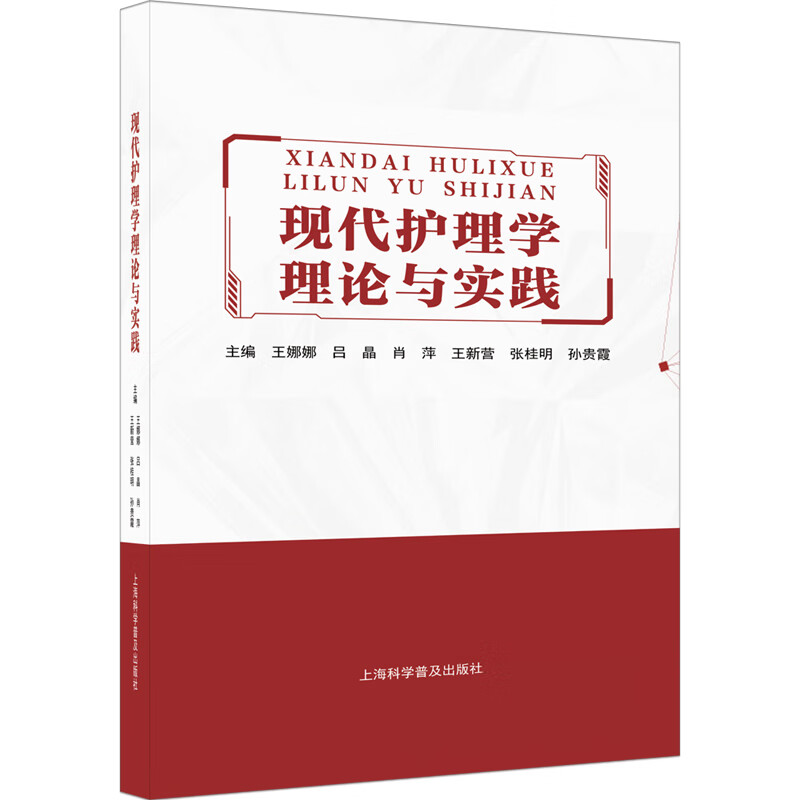 现代护理学理论与实践