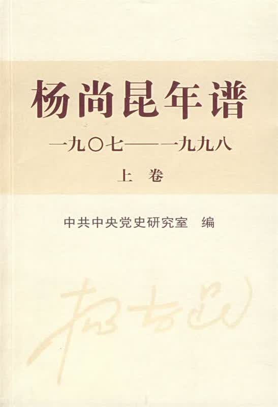 【现货】杨尚昆年谱上卷