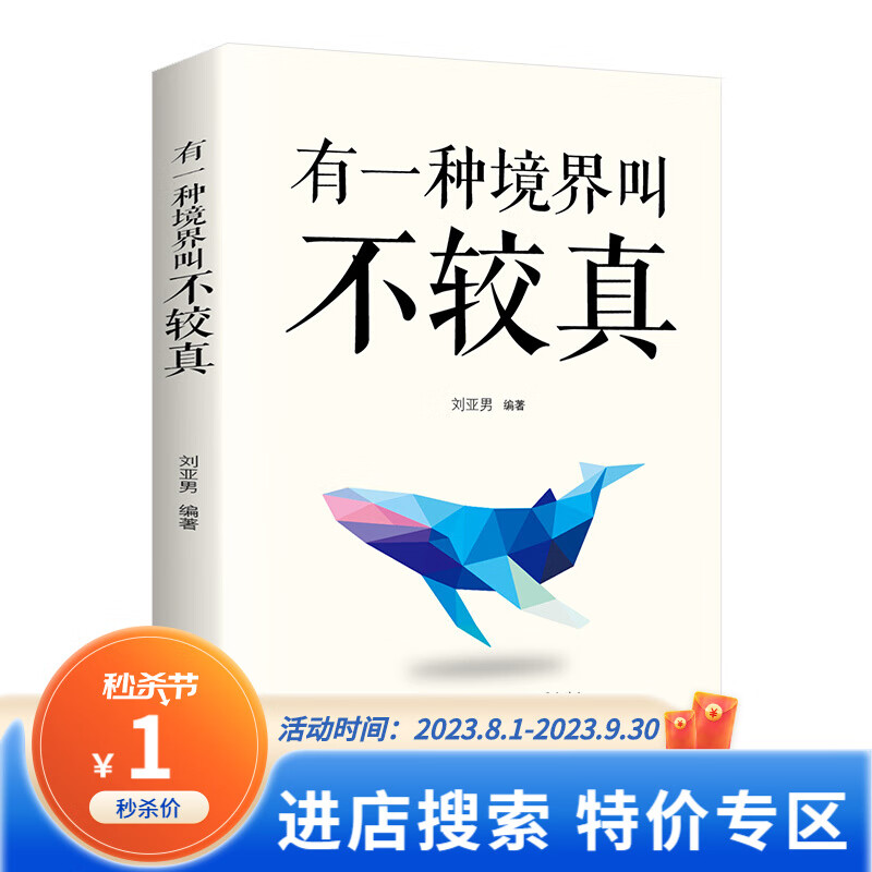 【特价专区】 有一种境界叫不较真
