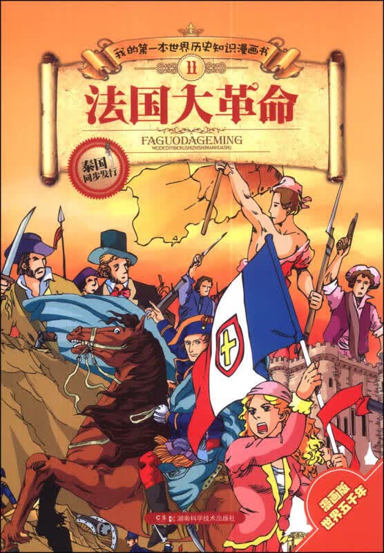 我的本世界历史知识漫画书（11）法国大革命（漫画版） 张武顺【好书，下单速发】