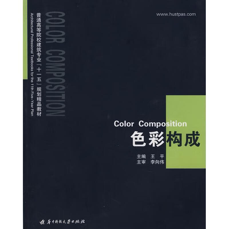 色彩构成 王平主编