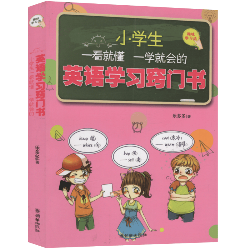 【5本35包邮】中小学英语英语学习窍门书 小学生一看就懂一学就会的英语学习窍门书定价29.8