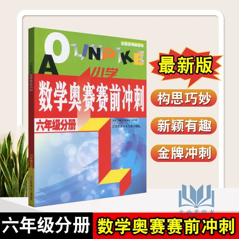 小学数学奥赛赛前冲刺 六年级分册 奥赛赛前冲刺小学6年级分册 全国通用版 小学奥数竞赛试卷模拟练习冲