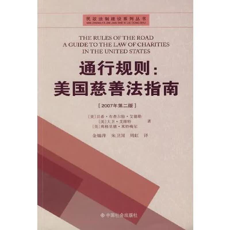 通行规则：美国慈善法制南(2007年第二版)