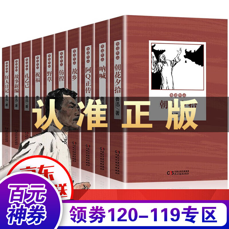 【百元神券】鲁迅文集套装全10册朝花夕拾 故事新编 呐喊 彷徨 野草 狂人日记 祝福 阿Q正传 故乡 孔乙己书籍书籍