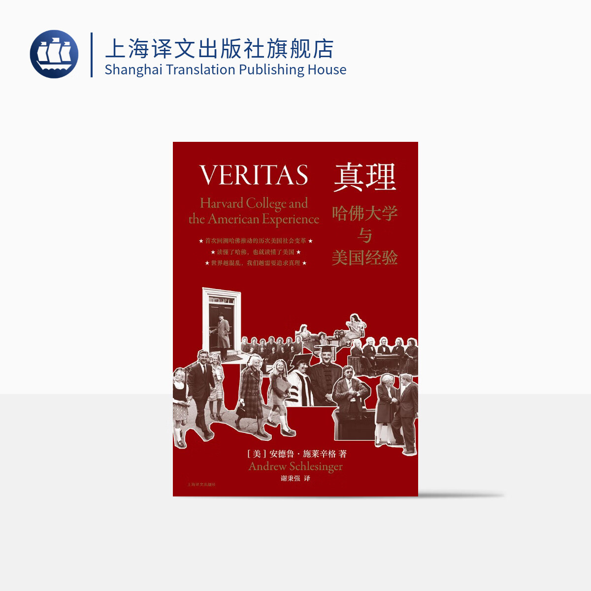 真理：哈佛大学与美国经验