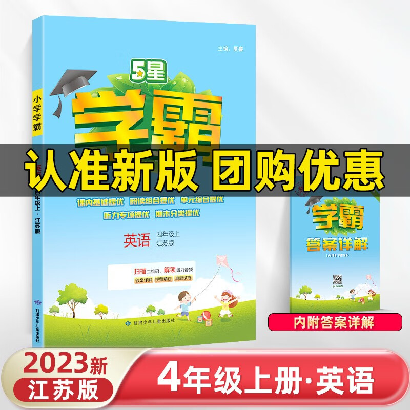 【科目版本自选】2023秋新版小学学霸四年级上册下册语文数学英语 【上册】英语 译林版