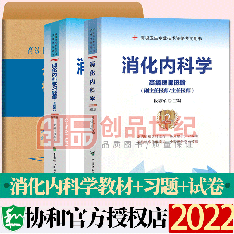 协和2023年消化内科副主任医师主任医生职称考试教材+习题集+试卷 消化内科学医阶第2版副高正高考试题库资料真题卫生资格考书 bzl