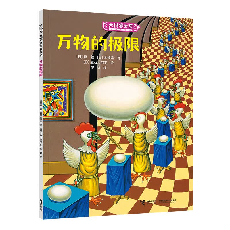 大科学之友经典科普书：万物的极限 [日]森毅、[日]木幡宽 著，[日]立石大河亚 绘，徐超