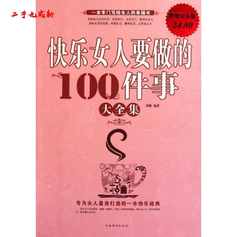 快乐女人要做的100件事大全集 苏畅 中国华侨出版社 9787511317957